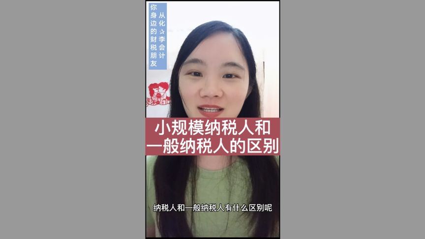 小规模纳税人和一般纳税人有什么区别?