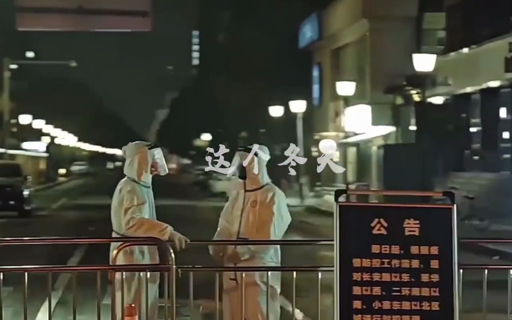 【孤勇者】中国抗疫一分钟宣传片