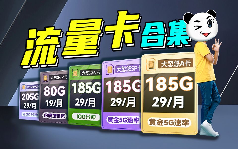2024流量卡合集测评!长期省心vs短期过渡,家人用or自己用,你想看的...