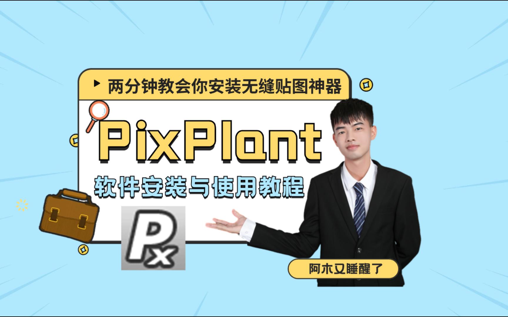 【无缝贴图神器】PixPlant软件安装教程