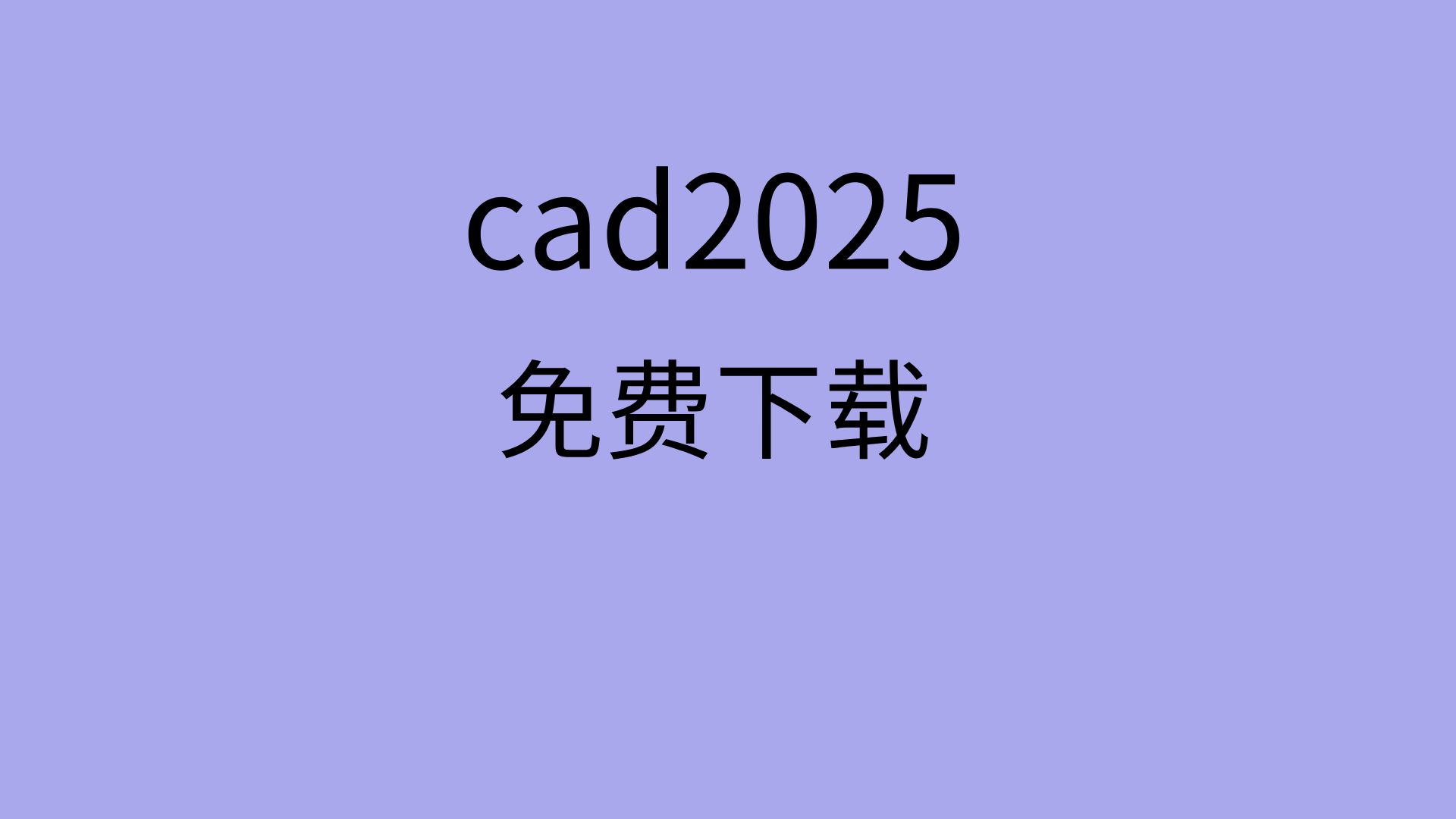 cad2025下载教程cad2025破解版安装教程cad2025破解补丁