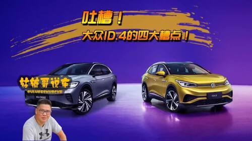 轱辘哥说车大众ID.4的四大槽点 电动汽车 一汽大众ID4