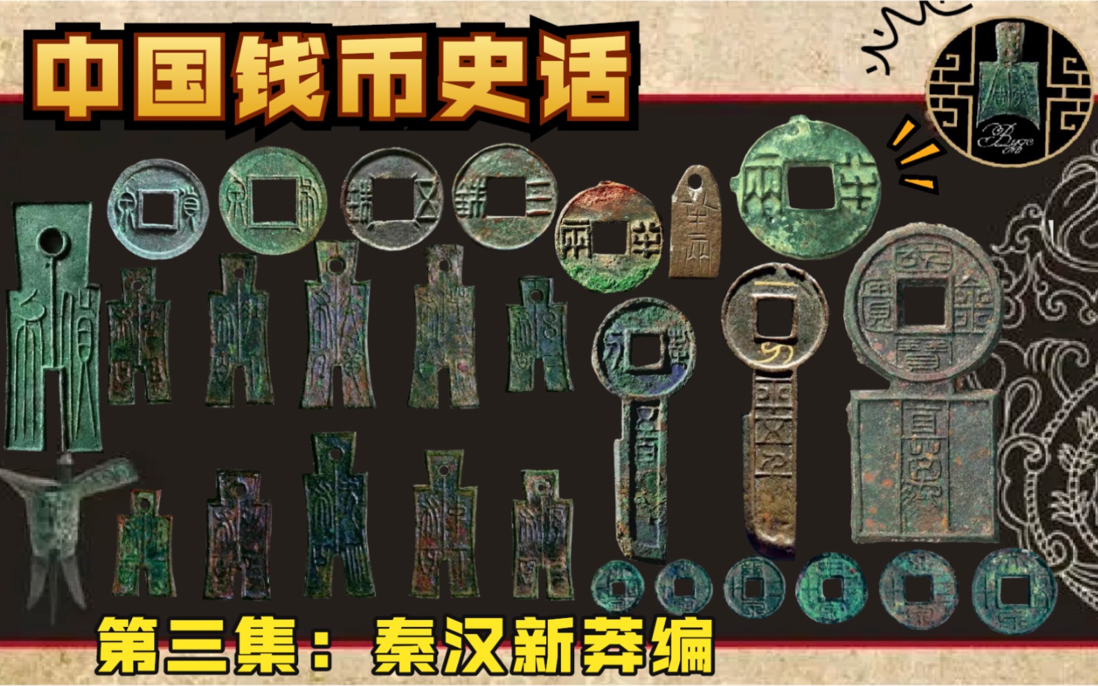 【纪录片】中国钱币史话—秦汉新莽编
