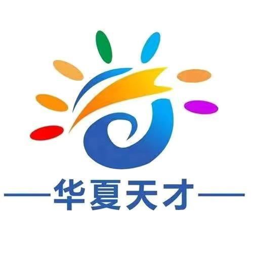 天津华夏天才文化培训 