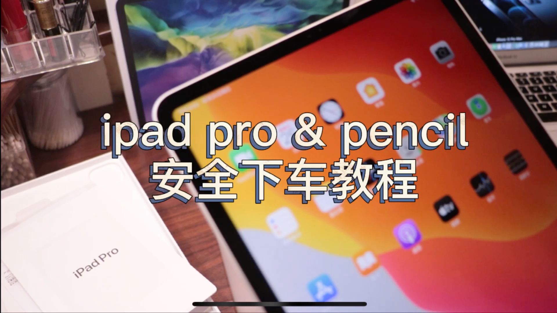 ipad pro & pencil 二代的验箱教程(最后两分钟为剪辑失误,已重新上传...