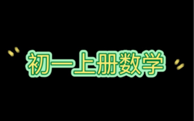 6.乘方、科学计数法