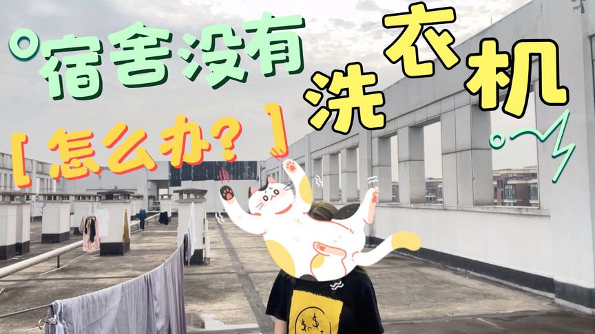 宿舍没有洗衣机,每周的被子只能手洗了,注定不能睡懒觉的一天!