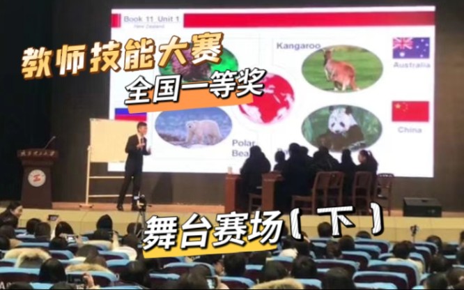 2019华文杯全国英语师范生教学技能大赛一等奖(下) 十佳选手舞台展示...