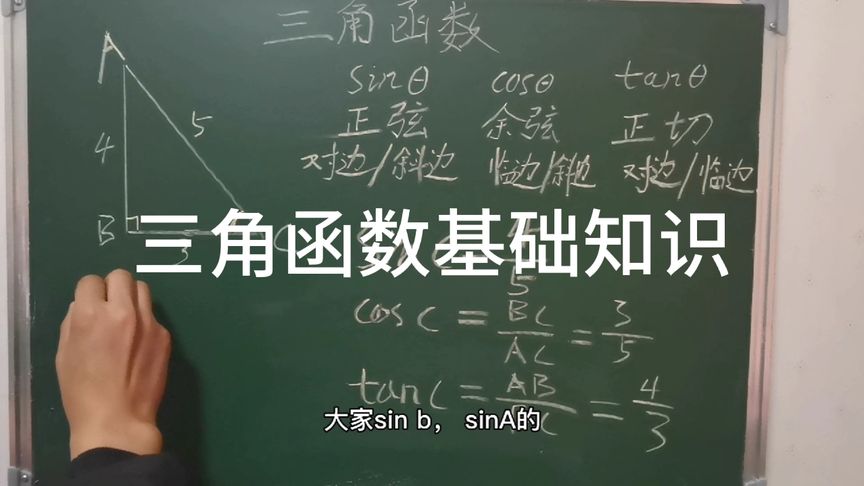 三角函数基础知识