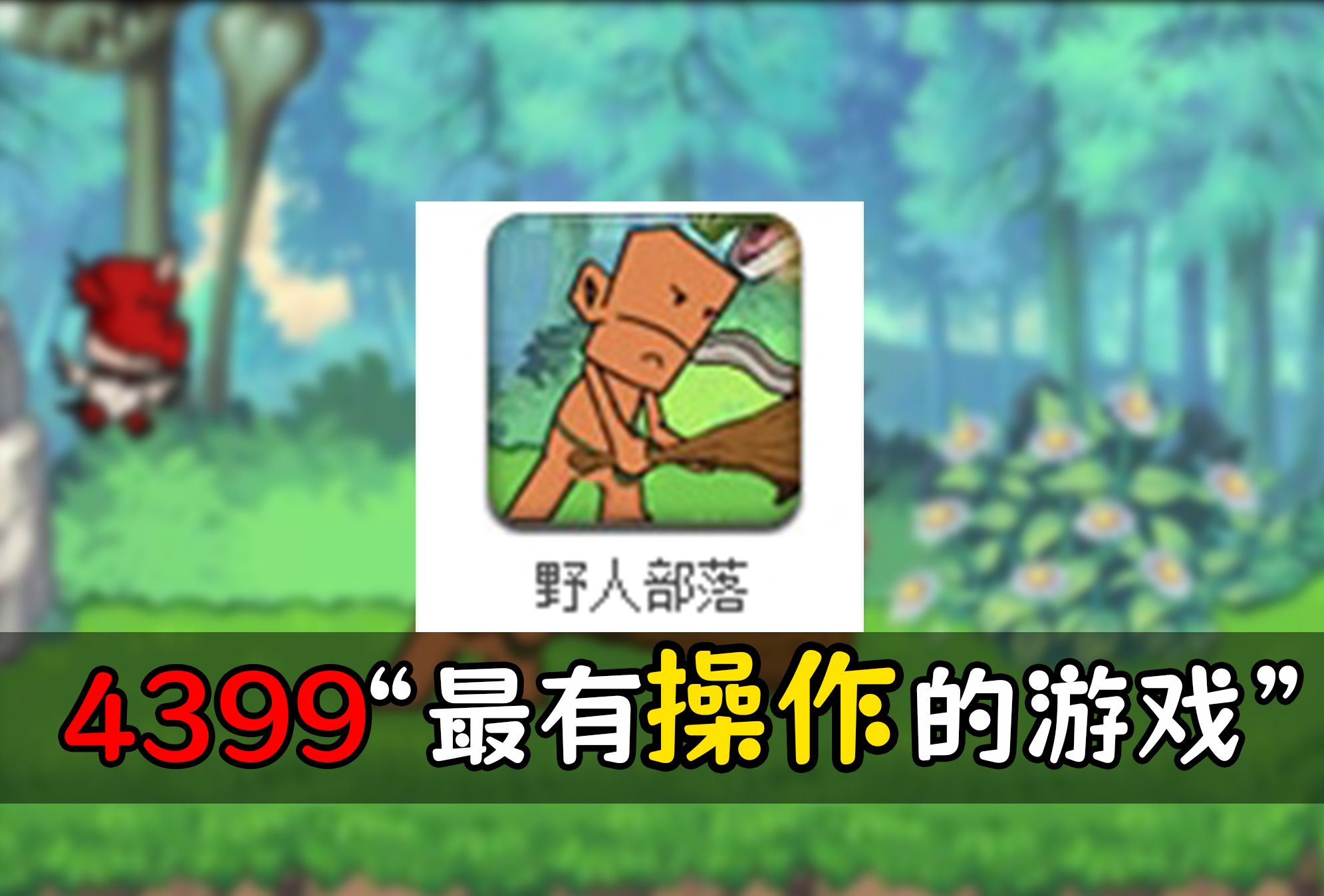 揭秘4399上“最有操作的游戏”!野人部落的结局究竟是什么?