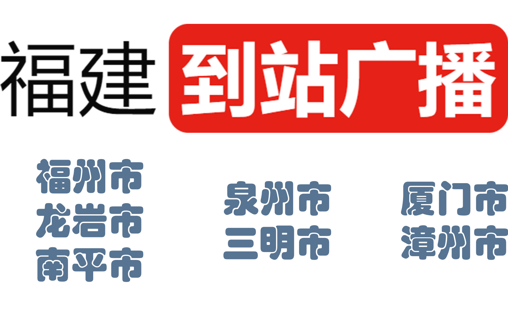 【福建】普速列车到站广播介绍