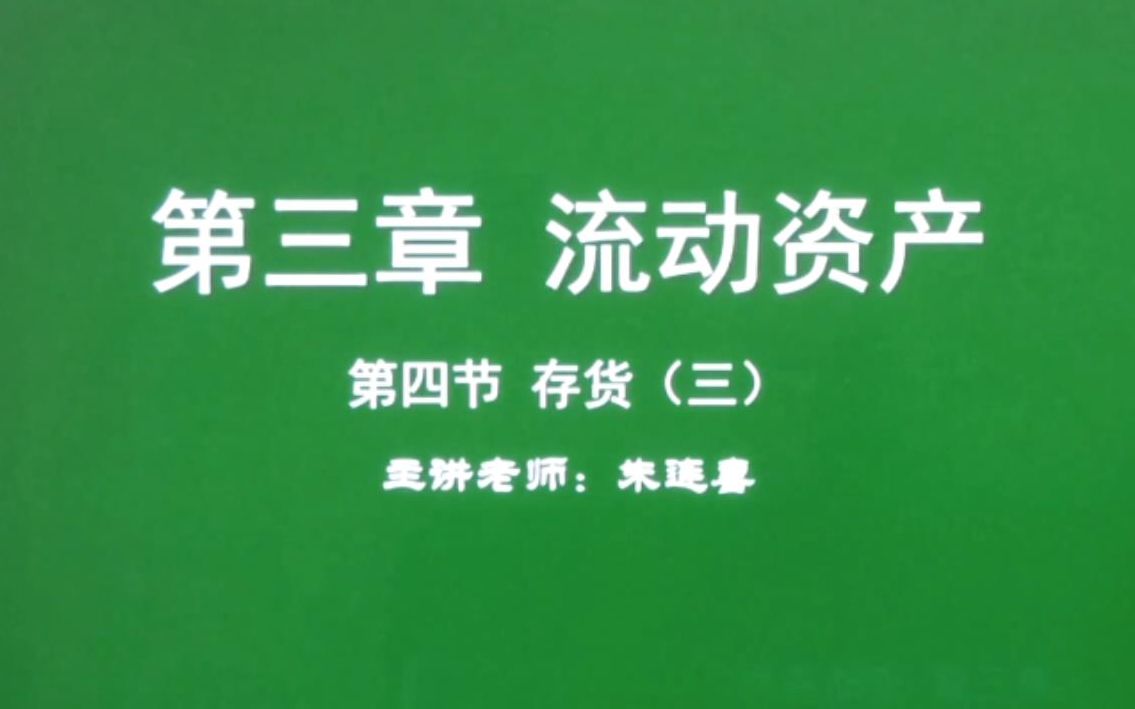 第31讲 初级会计实务3.4存货(3)