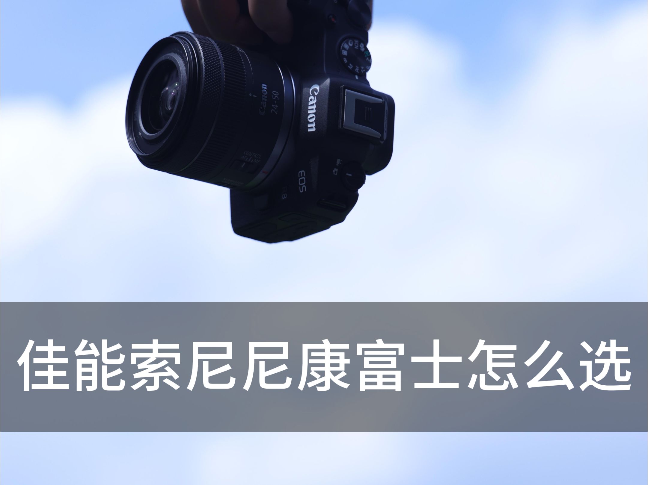 佳能、索尼、尼康、富士,各有千秋选哪款?
