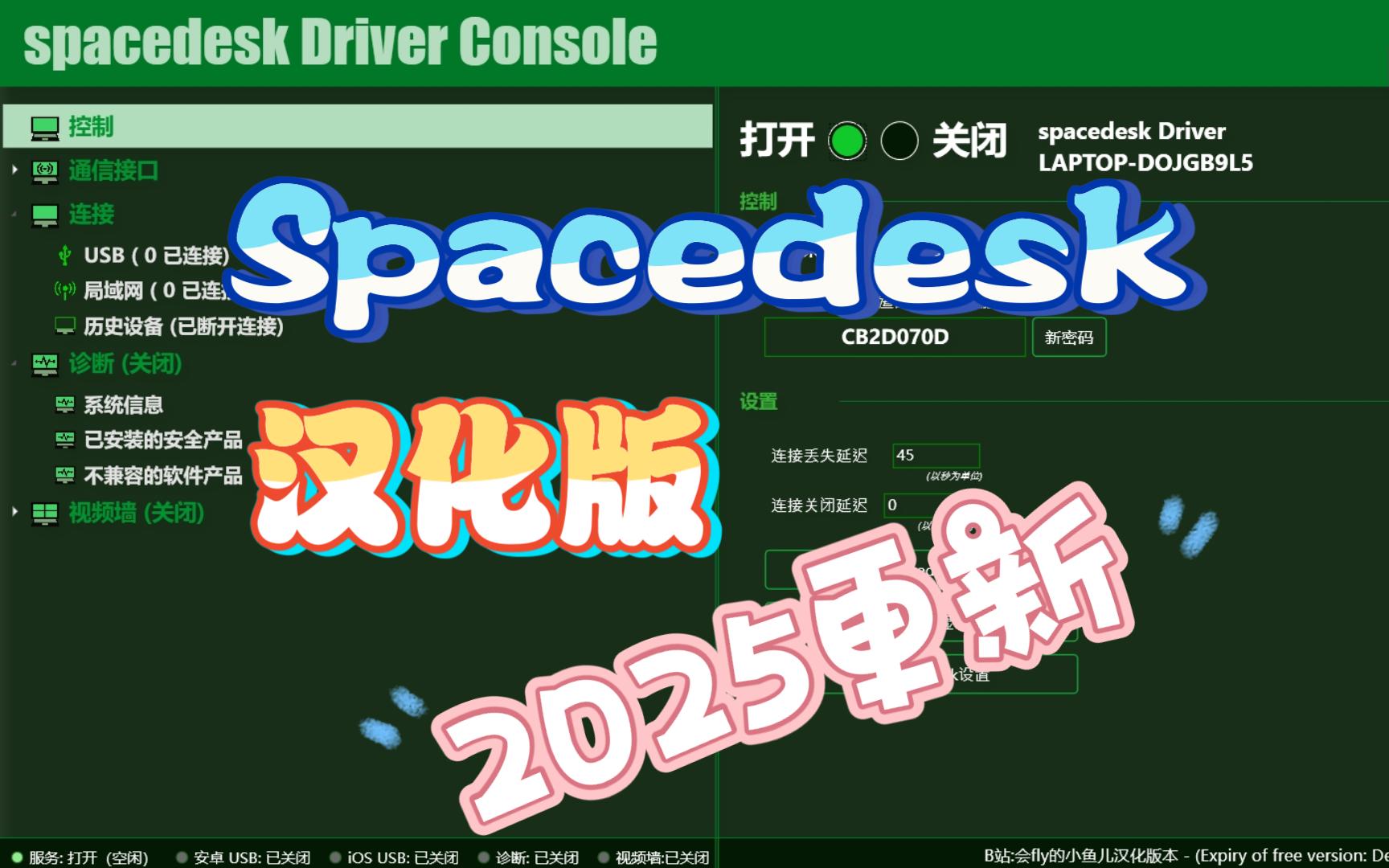 spacedesk黑白屏?2025年汉化版更新