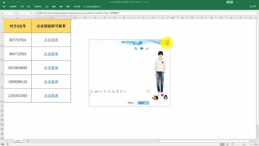 Excel强悍公式,点击单元格直接弹出QQ聊天窗口!