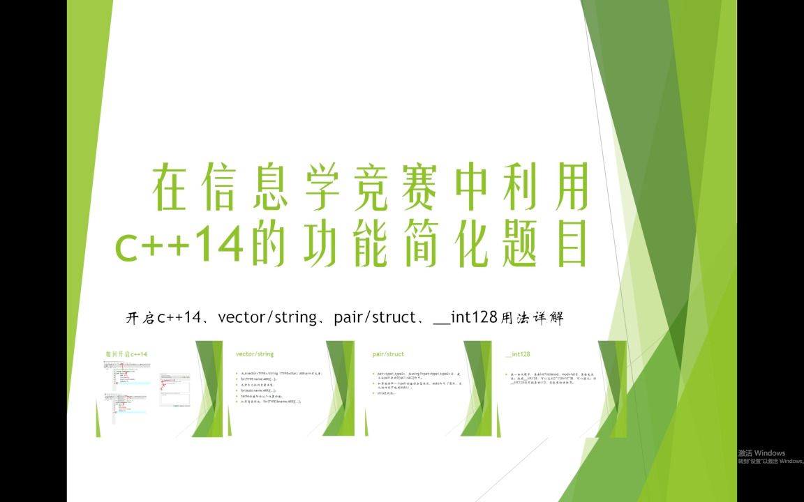 ...开启c++14、vector/string、pair/struct、__int128用法详解-信息学竞赛