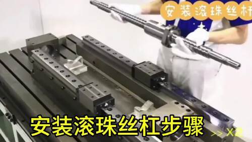 滚珠丝杠安装的方法和步骤