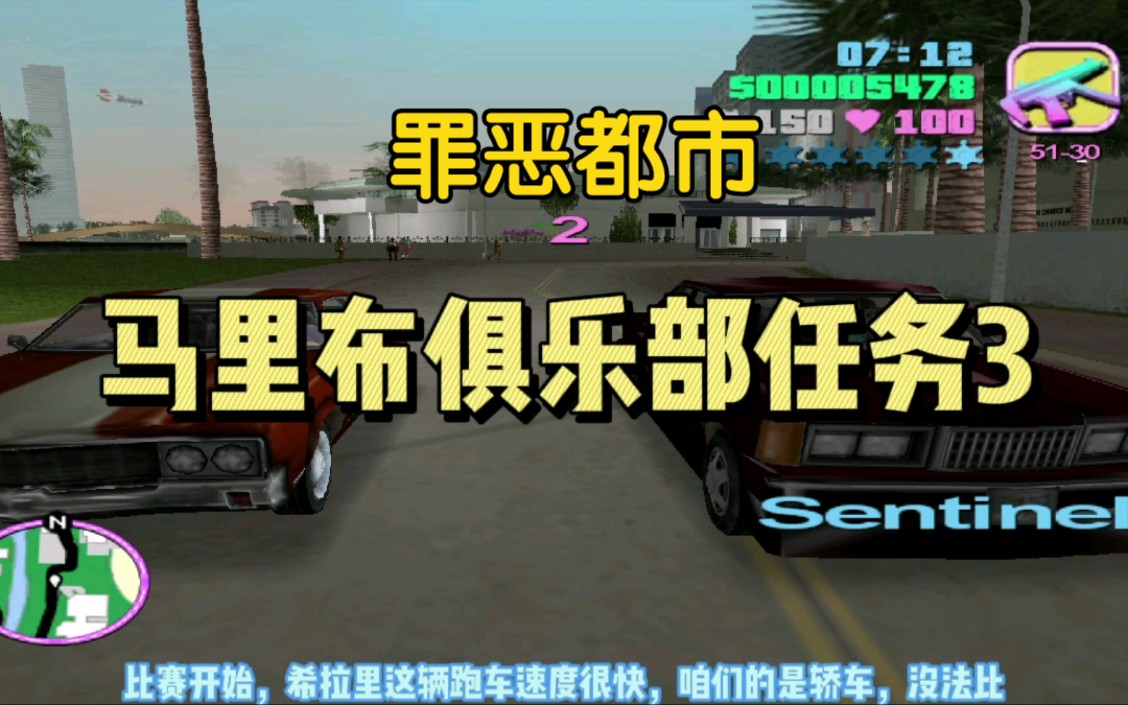 罪恶都市马里布俱乐部第三个任务 司机传说 最难的赛车任务_罪恶都市