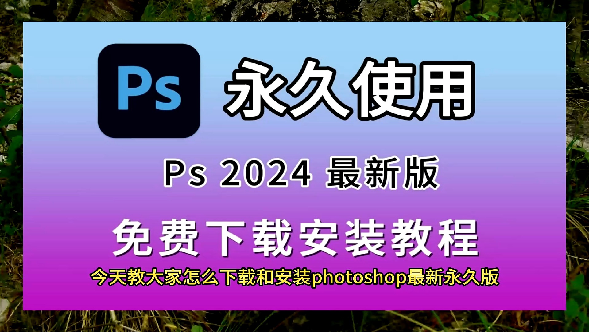 ps软件安装注意事项,PS下载,全新2024版PS软件电脑版下载安装教程,...