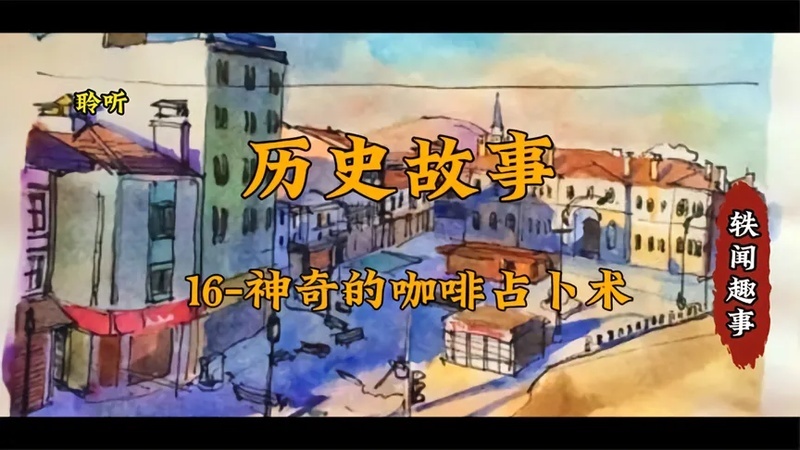 历史故事:16 神奇的咖啡占卜术