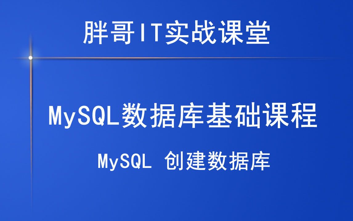 MySQL 创建数据库-2