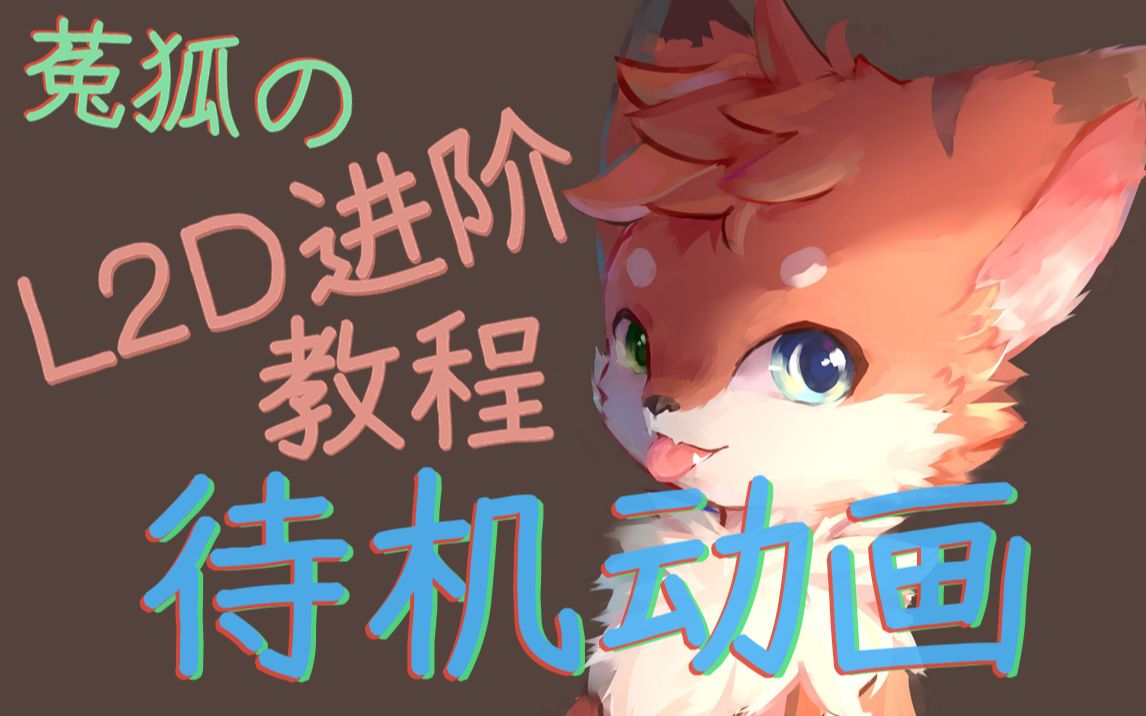 【Live2D进阶教程】如何制作待机动画