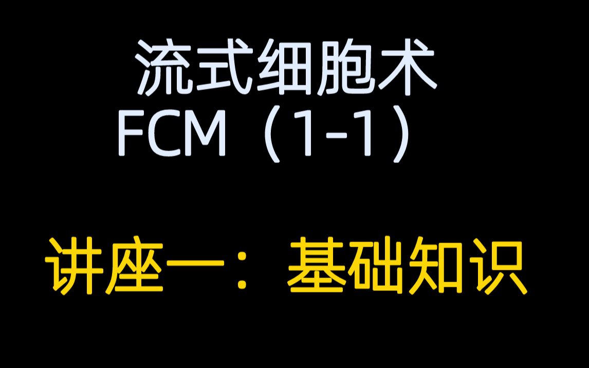 【流式】流式细胞术(FCM)讲座1:基础知识