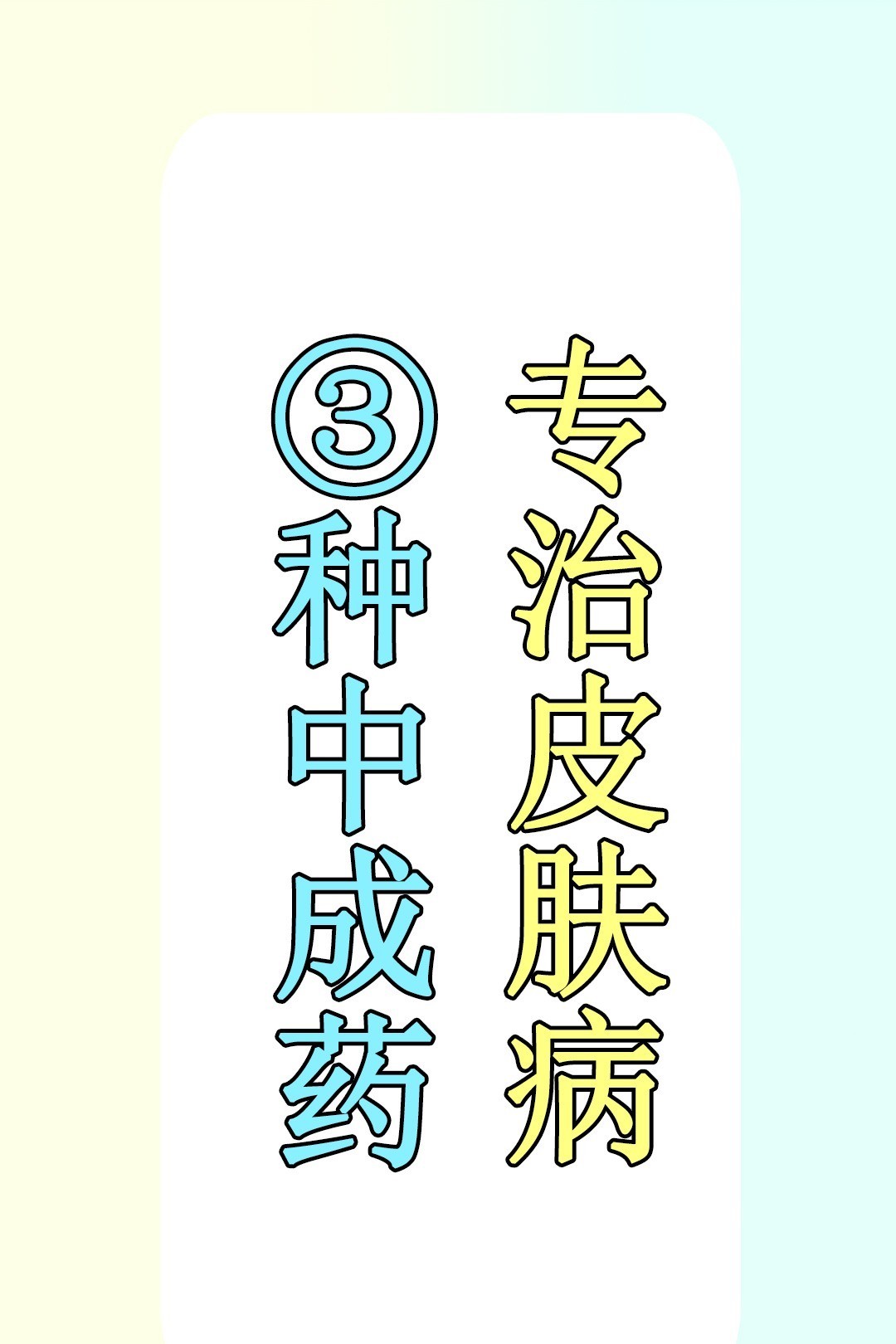 3个奇效止痒中成药,横扫皮肤瘙痒、湿疹、皮炎、荨麻疹等皮肤病