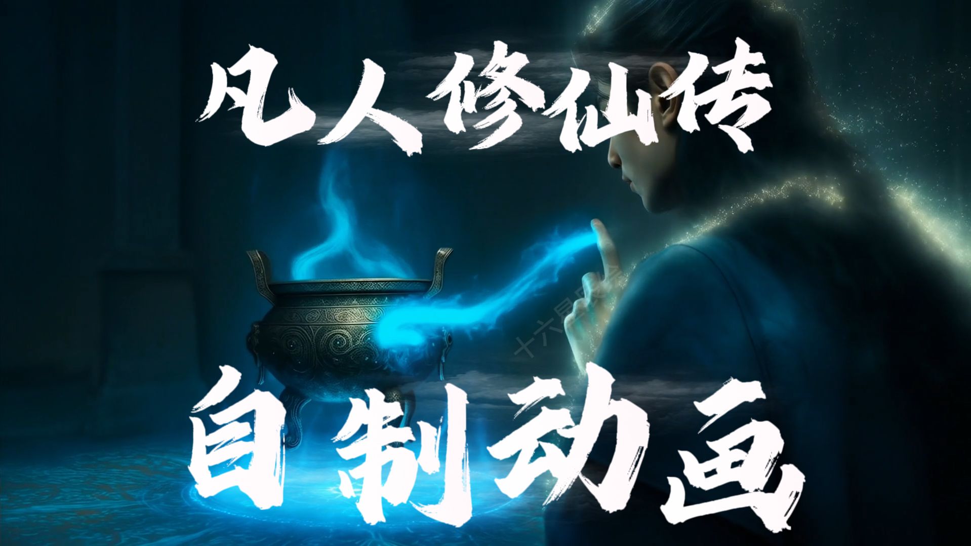 凡人修仙传-自制动画开播!