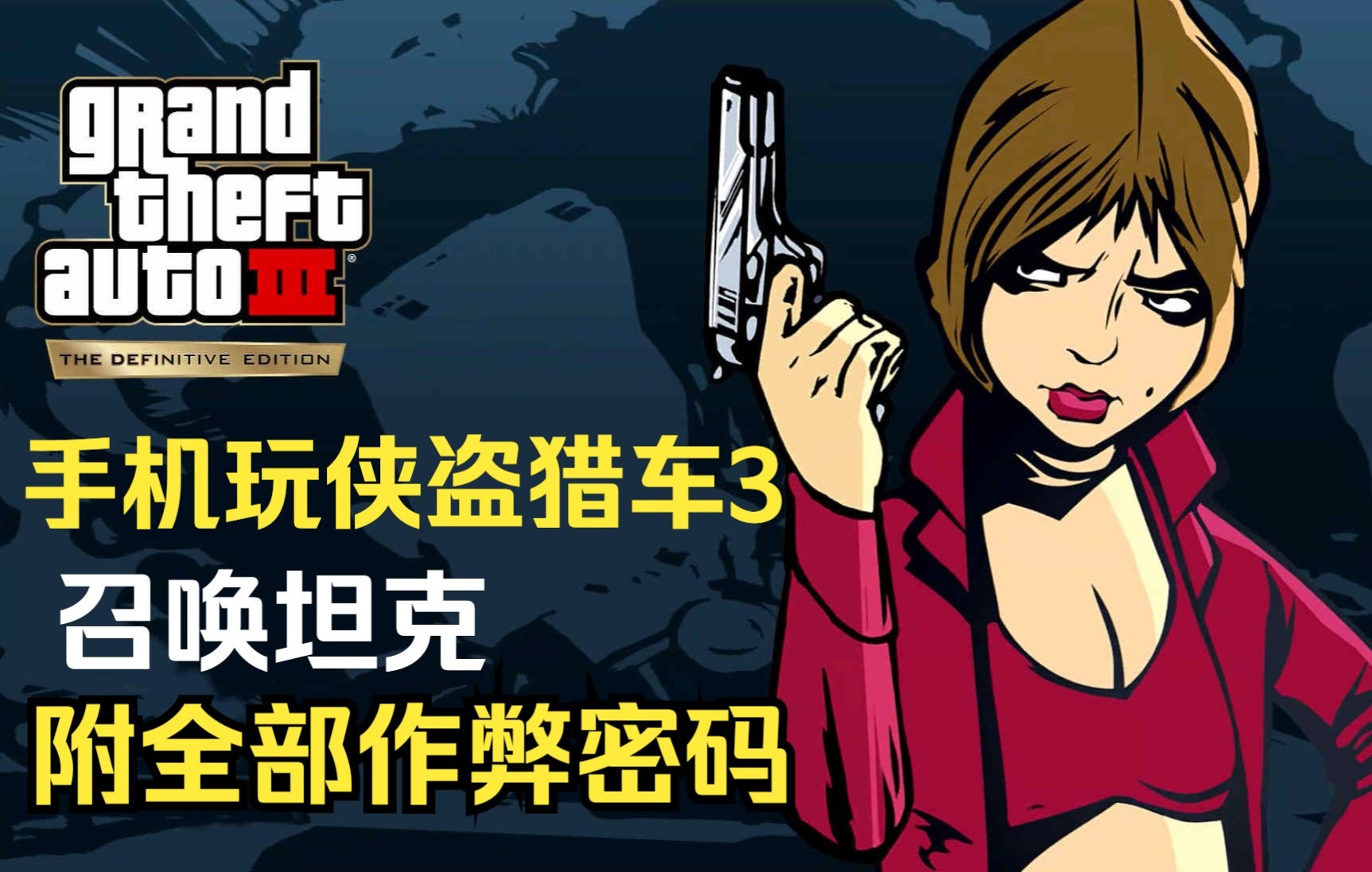 ...猎车3重制版】青春追忆,召唤坦克,手机游玩演示。附全部作弊密码!