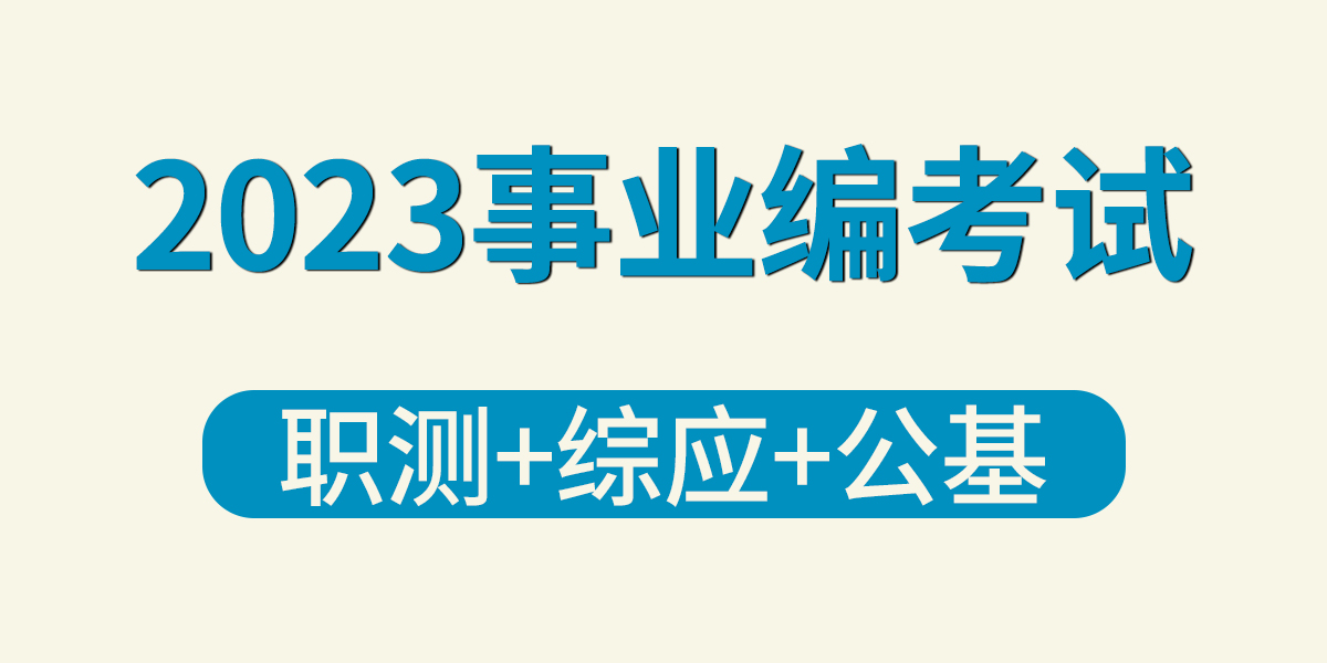 2023事业单位考试 23事业编备考 事业单位联考abcde类职测综应