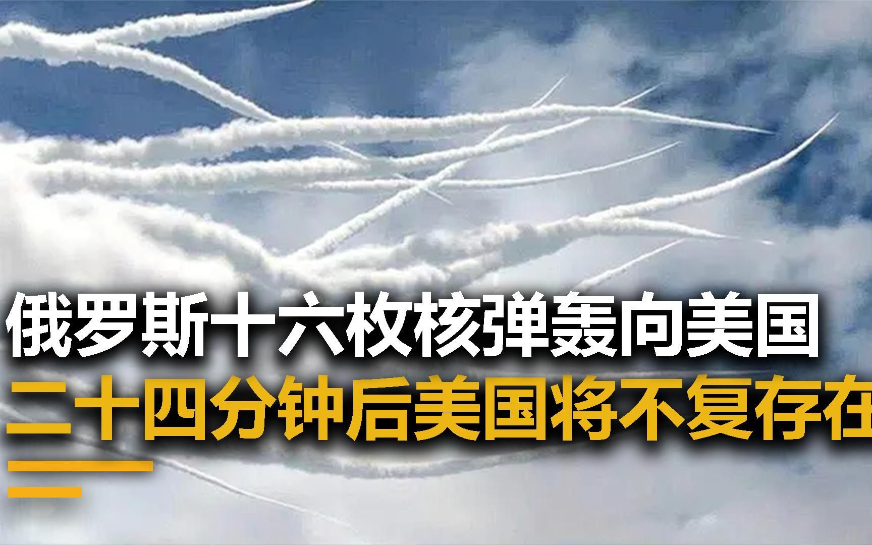 俄罗斯发射十六枚核弹,二十四分钟后美国将不复存在!影视剧