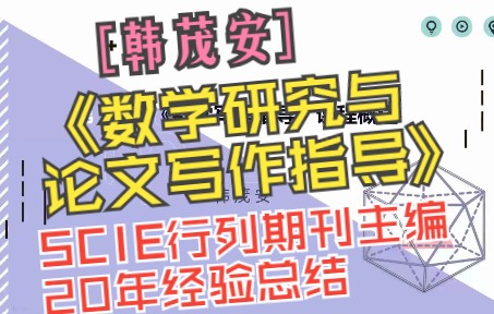 SCIE和Scopus数学杂志主编教您如何写数学论文!韩茂安20年经验总结...