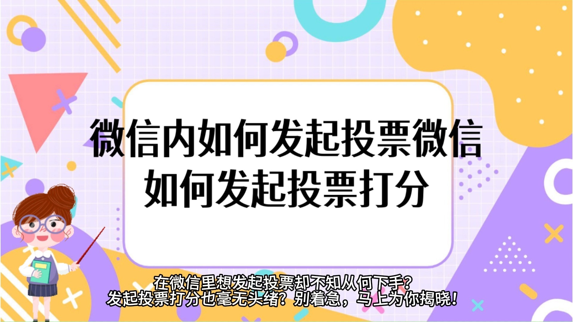 微信内如何发起投票,微信如何发起投票打分