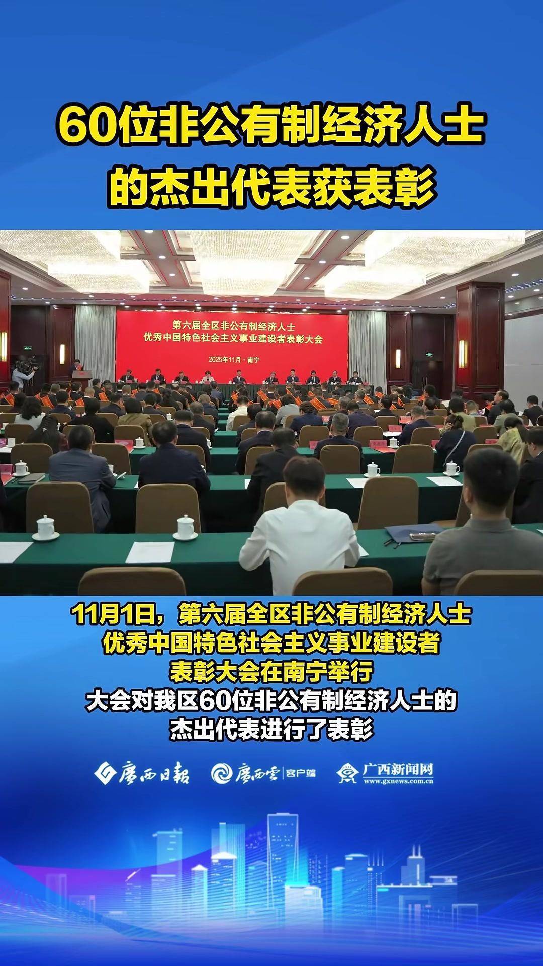 ...第六届全区非公有制经济人士优秀中国特色社会主义事业建设者表彰...