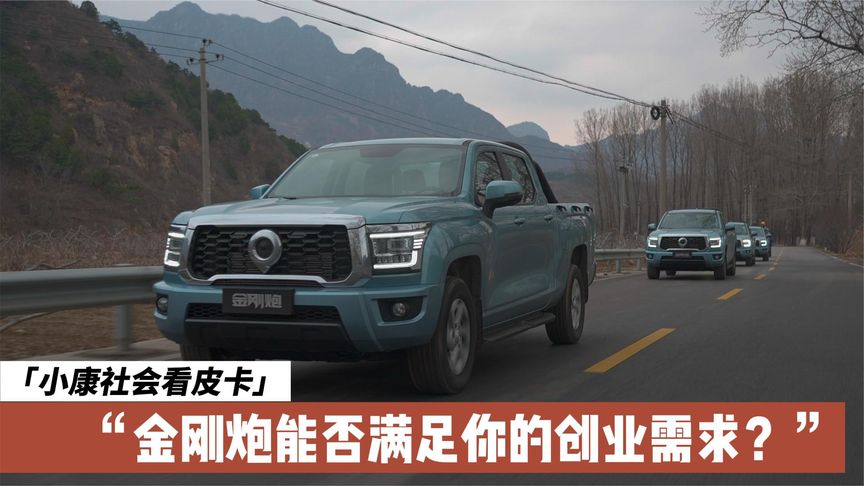 小康社会看皮卡,金刚炮能否满足你的创业需求?