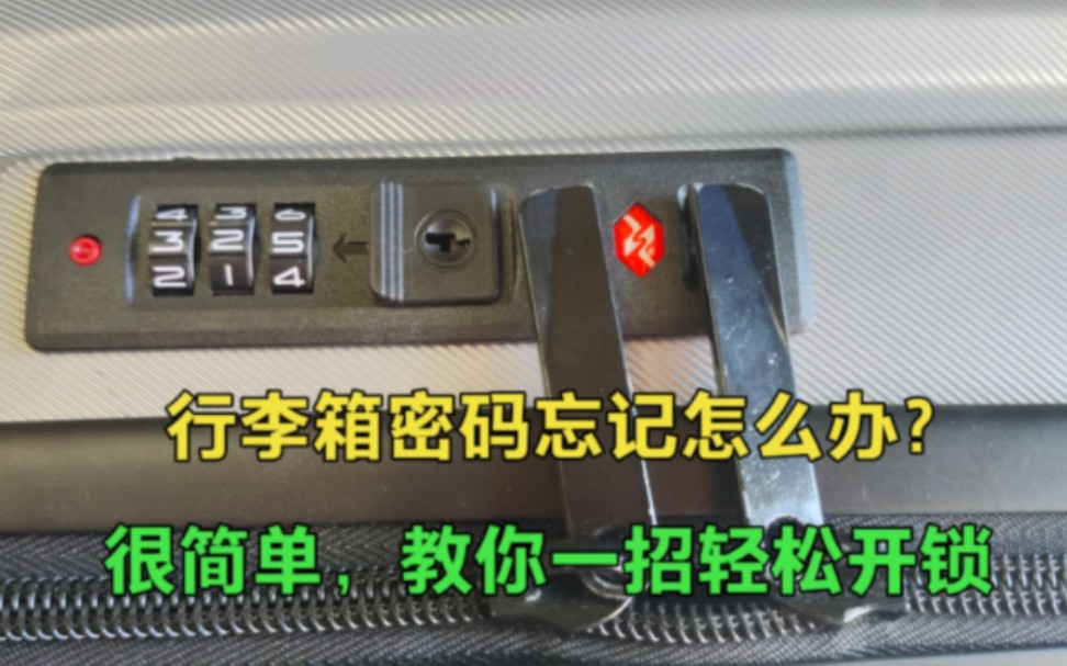 行李箱密码锁忘记怎么办?别着急,师傅教你快速找回密码方法