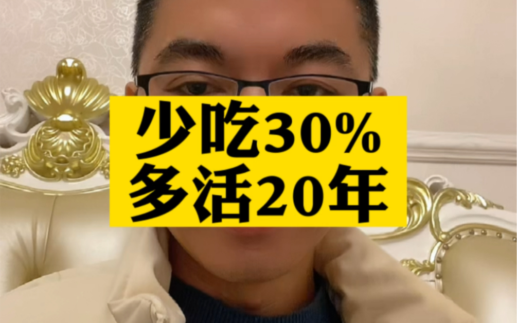 少吃三分之一,多活20年