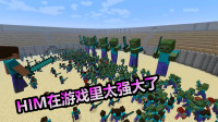 MC我的世界:HIM在游戏里有多强大?很多老玩家都不知道