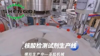 拭子管灌装旋盖贴标生产线 拭子管灌装线