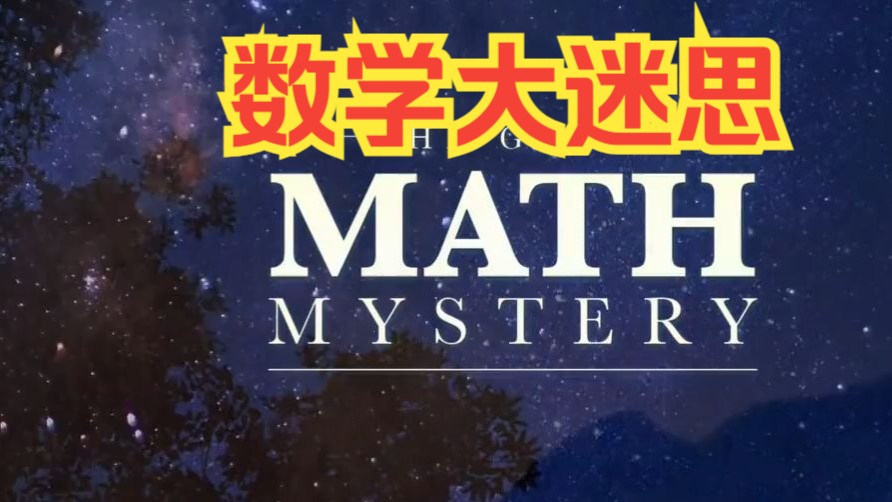 【PBS NOVA系列】《数学大迷思》纪录片 中英字幕