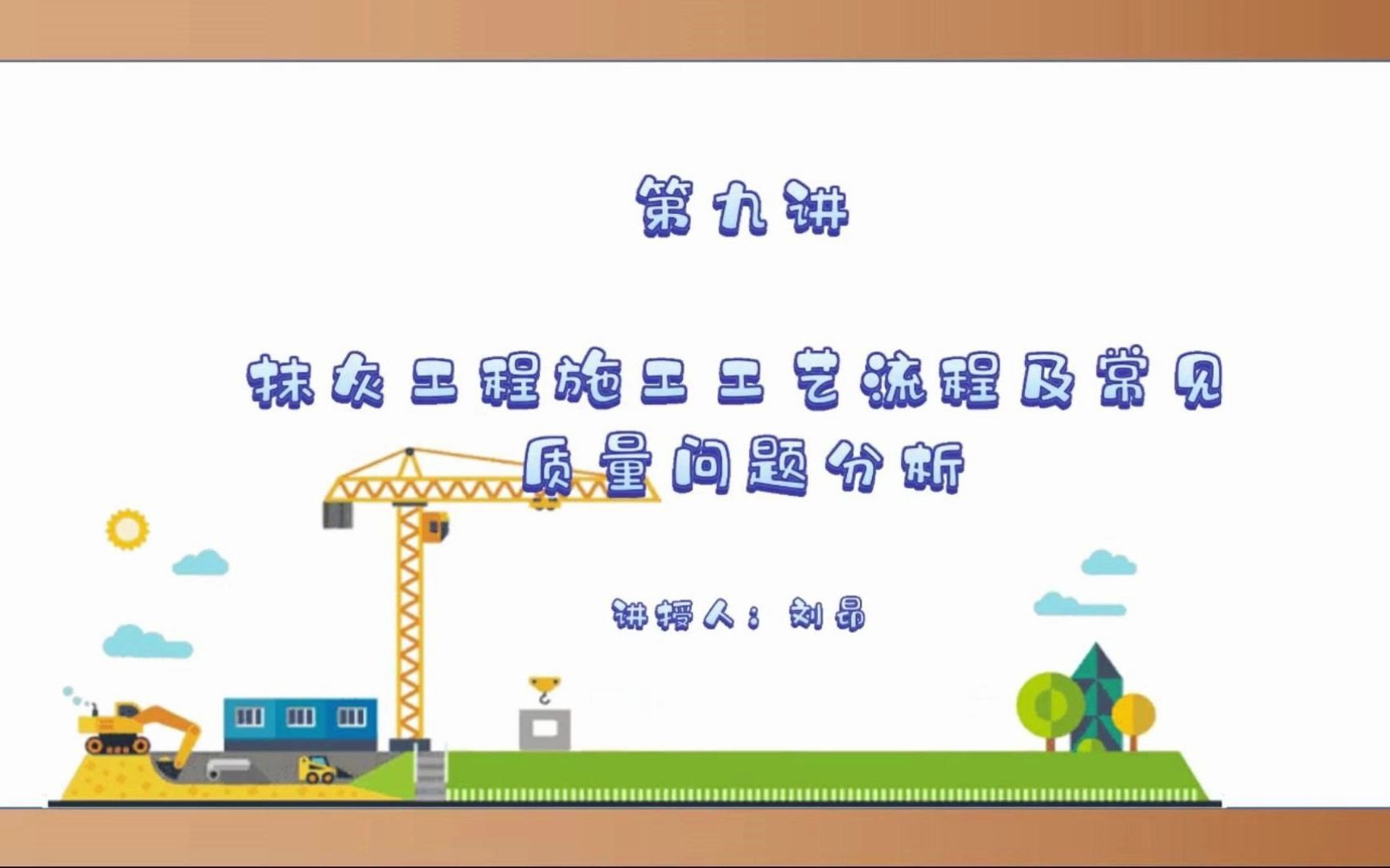 每周一课堂 第九期 《抹灰工程施工工艺流程及常见质量问题分析》
