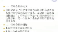 管理会计学全32学时 高清视频 第01学时-浙江大学