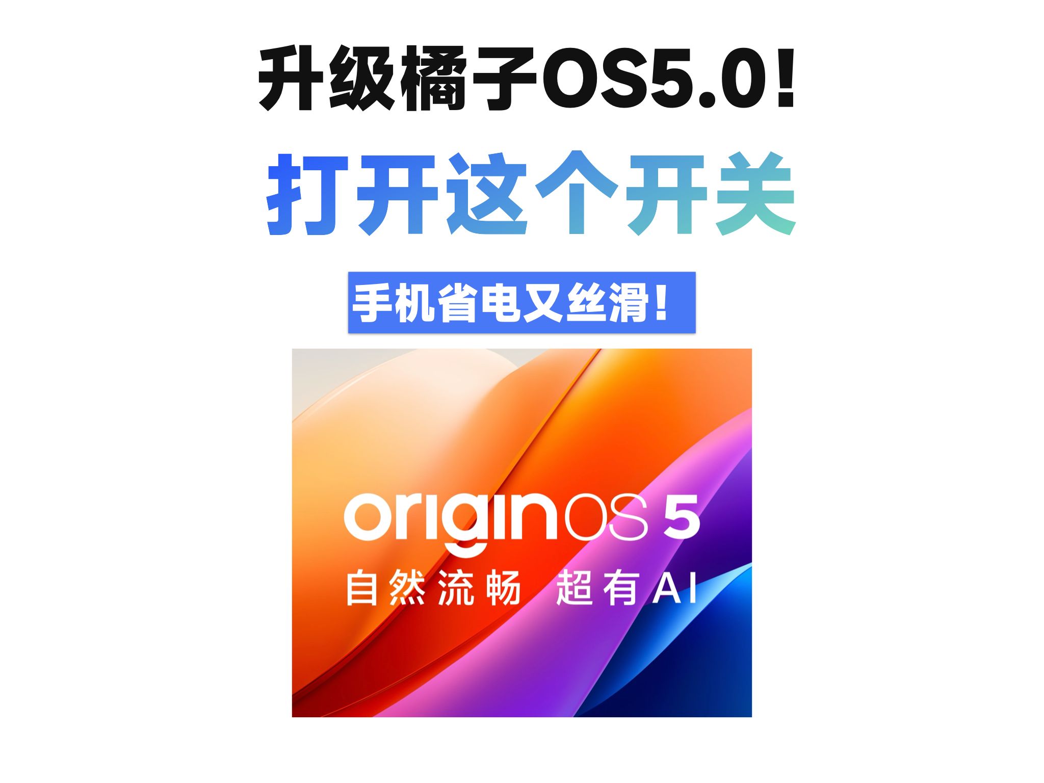 橘子OS 5.0 升级必做设置,省电又流畅