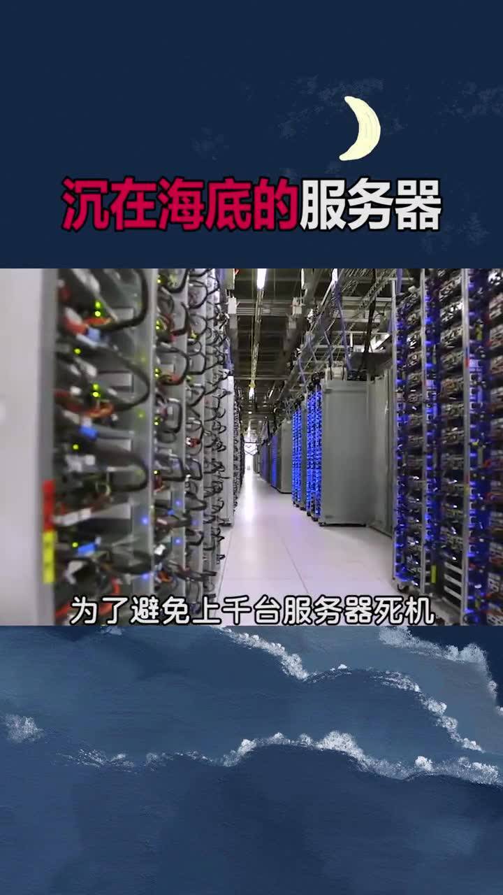 为什么微软要将服务器沉在海底呢?