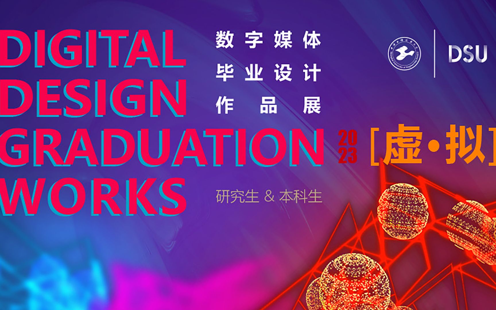 上海工程技术大学国际创意设计学院2023届毕业生毕业设计作品展示