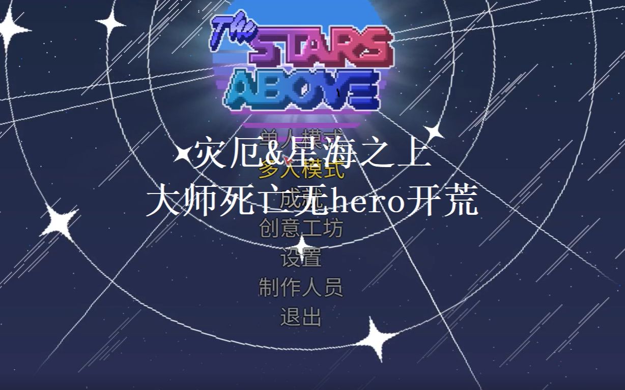 ...Star Above)2.0.1.1大师死亡 战士盗贼召唤师 四周目开荒(不使用hero)