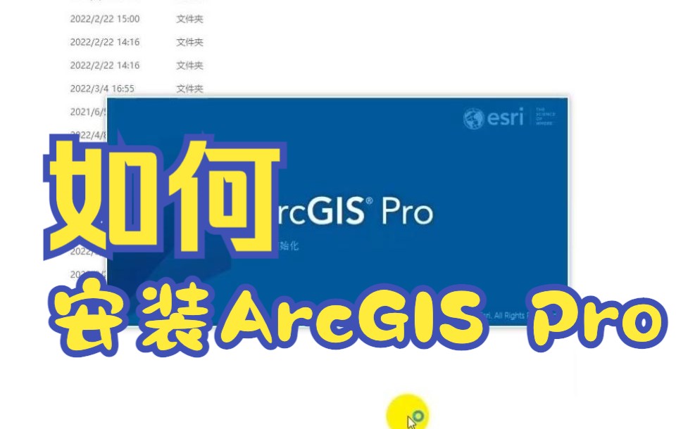 ArcGIS Pro 2.8.3安装教程