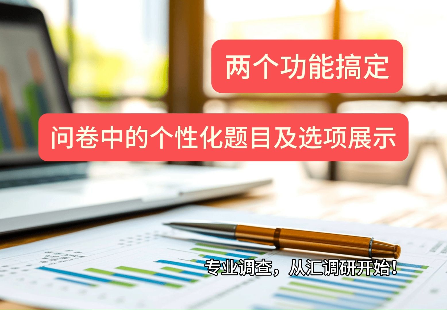 两个功能,搞定问卷中的个性化题目及选项展示【题目选项显示隐藏】