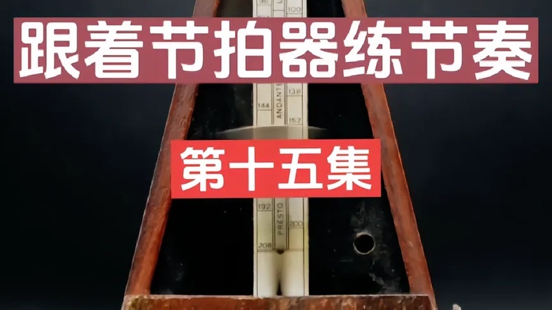节拍器使用方法 跟着节拍器练节奏(第十五集)一首欢快的歌